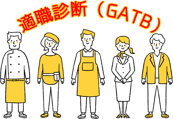 一般職業適性検査（GATB）対象：一般求職者・学生 | ヤングジョブとやま(富山県若者就業支援センター)